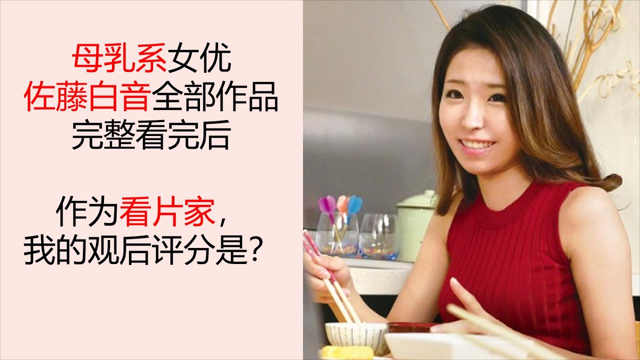 佐藤白音全部作品完整看完，作为看片家我的评价是？the all watched series #SatouShion #さとう白音 - YouTube
