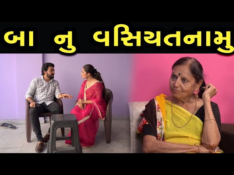 બા નું વસિયત નામું  | Bindaas Gujarati