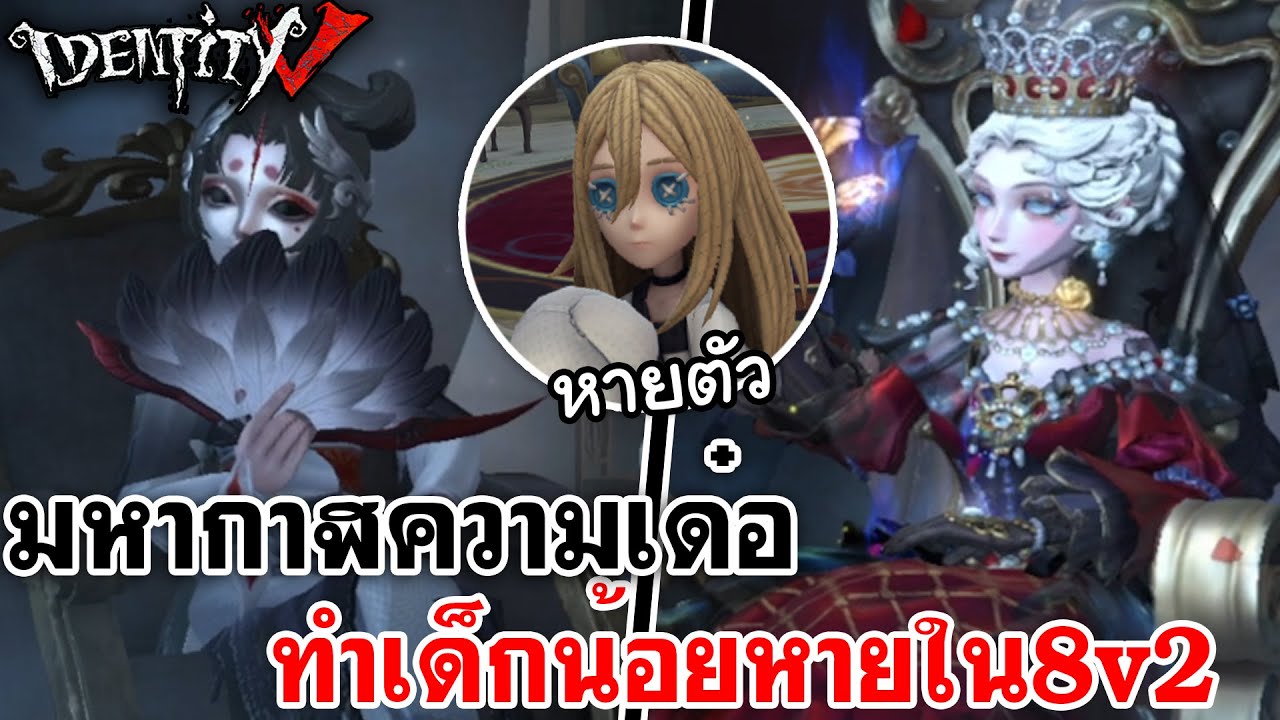 Identity V | มหากาฬความเด๋อ ทำเด็กน้อยหายใน8v2 [Skin SS - False Hope ...