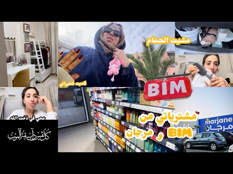 روتيني الجديد✅ مشترياتي من BIM|MARJAN| سبب غيابي | بغيت نطلع morale ديالي قاديت ظفيراتي😍