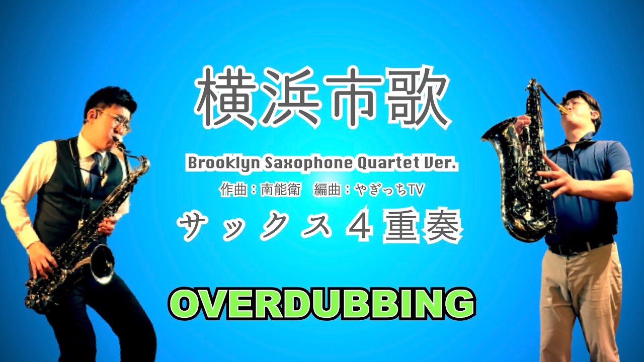 横浜市歌/【サックス4重奏】Brooklyn Saxophone Quartet Ver - YouTube