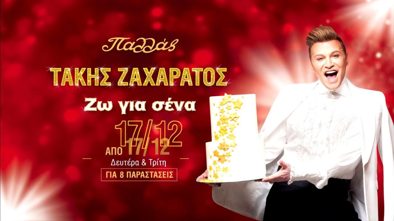 ΤΑΚΗΣ ΖΑΧΑΡΑΤΟΣ-ΖΩ ΓΙΑ ΣΕΝΑ - Trailer - YouTube