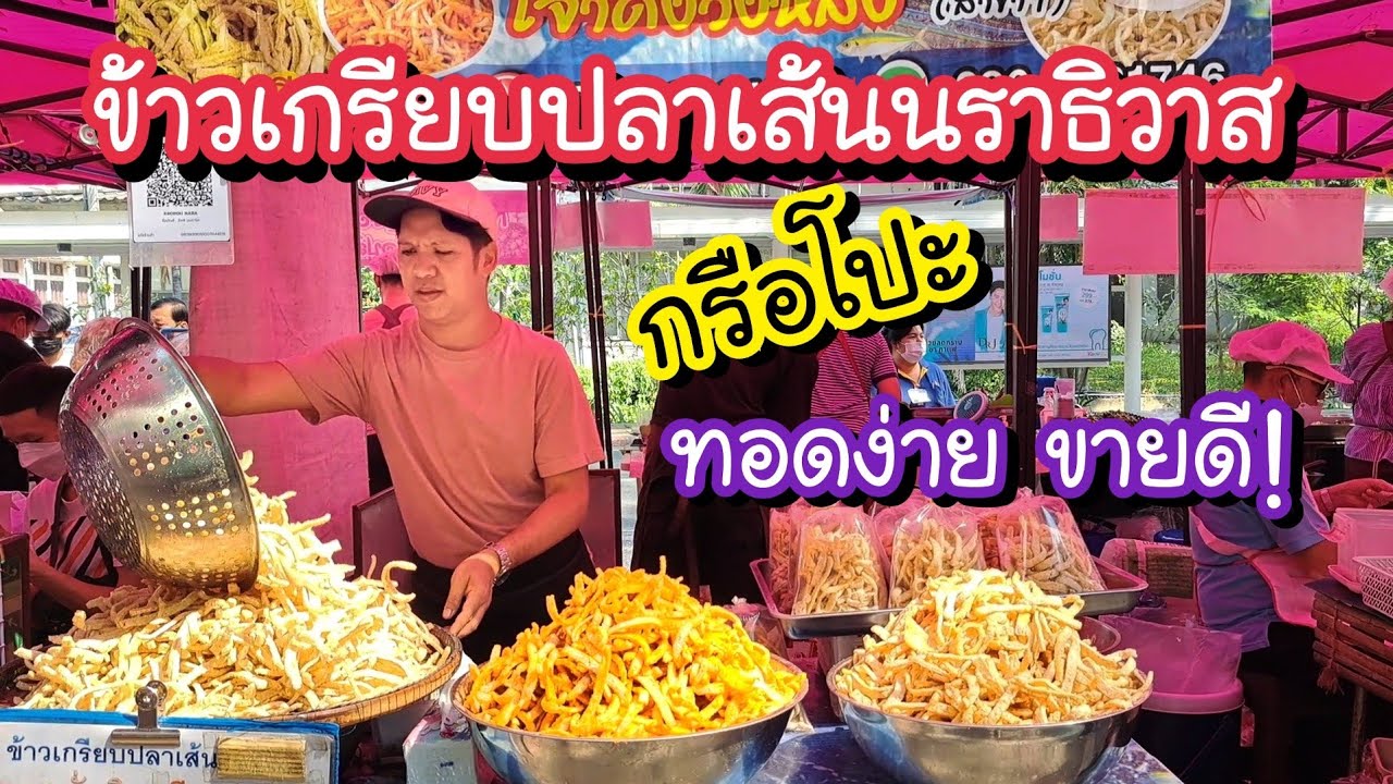 ข้าวเกรียบปลาเส้นนราธิวาส กรือโปะ ทอดง่าย ขายดี!! Fish Cracker ...