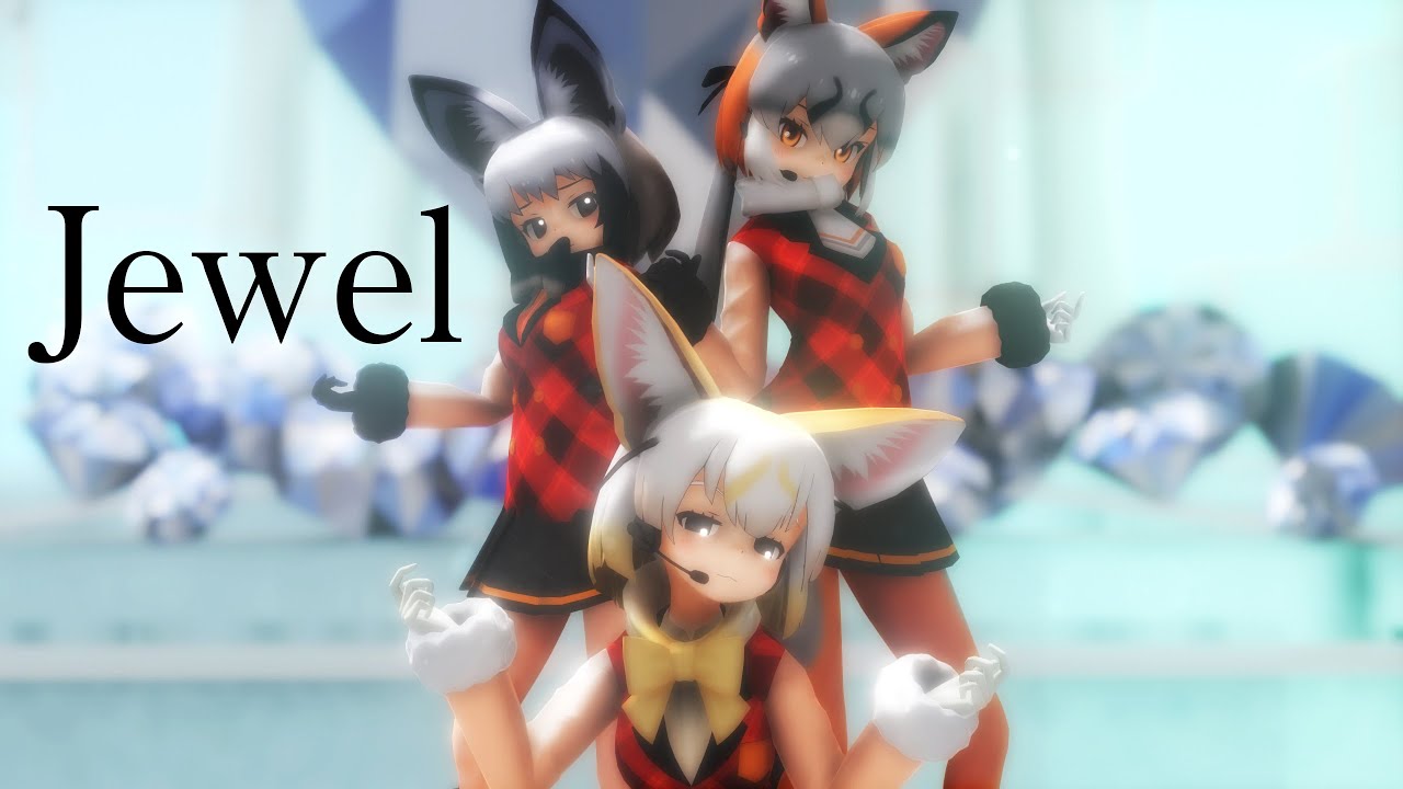 【MMDけもフレ】jewel - Kemono Friends jewel - YouTube