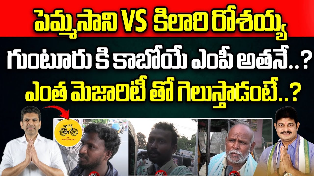 Guntur PUBLIC TALK | AP Elections 2024 | Pemmasani Chandrasekhar Vs ...