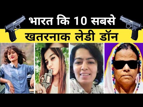 भारत कि 10 सबसे खतरनाक लेडी गैंगस्टर । Top 10 indian lady Don । Lady ...