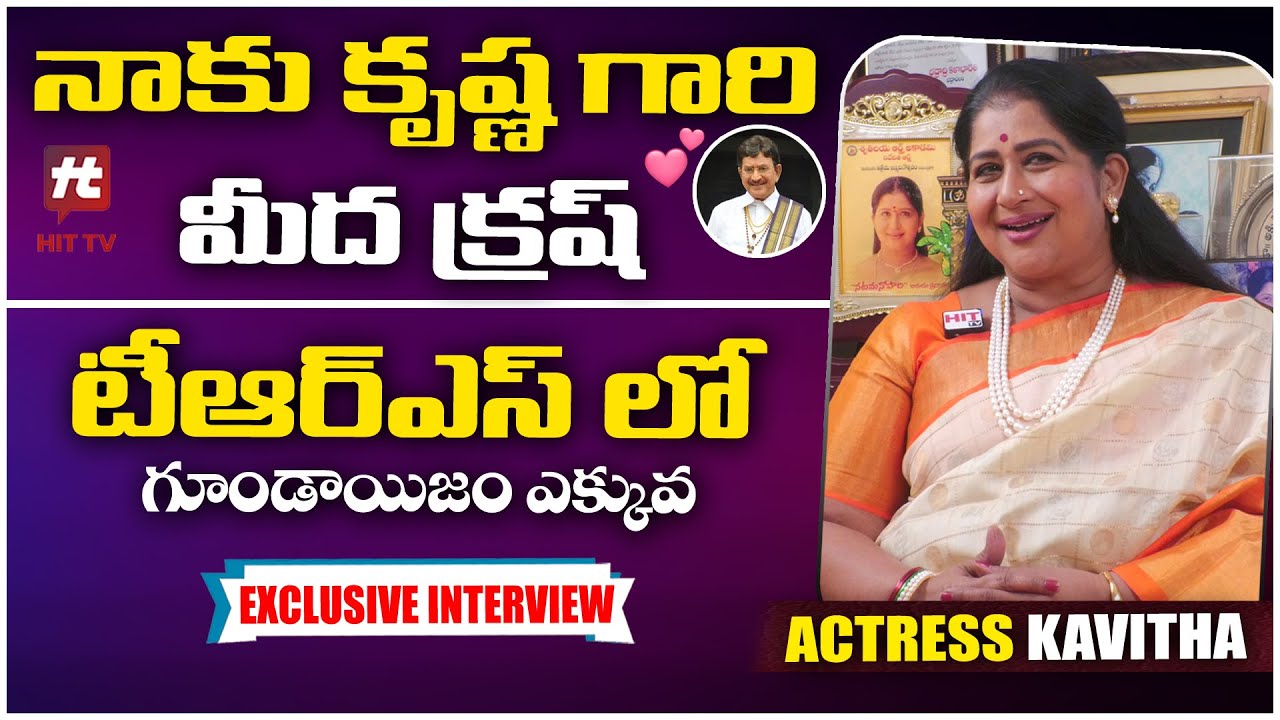 టీడీపీ నుంచి బయటకు రావడానికి కారణం అదే | Actress Kavitha Exclusive ...
