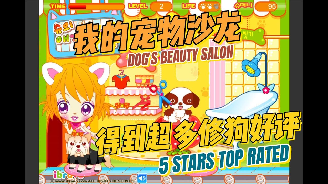 【啊Sue系列04-Sue's Dog Beauty Salon】 世界疯了！修狗也会给五星好评了？！让狗勾变成苏的回头客 Flash ...