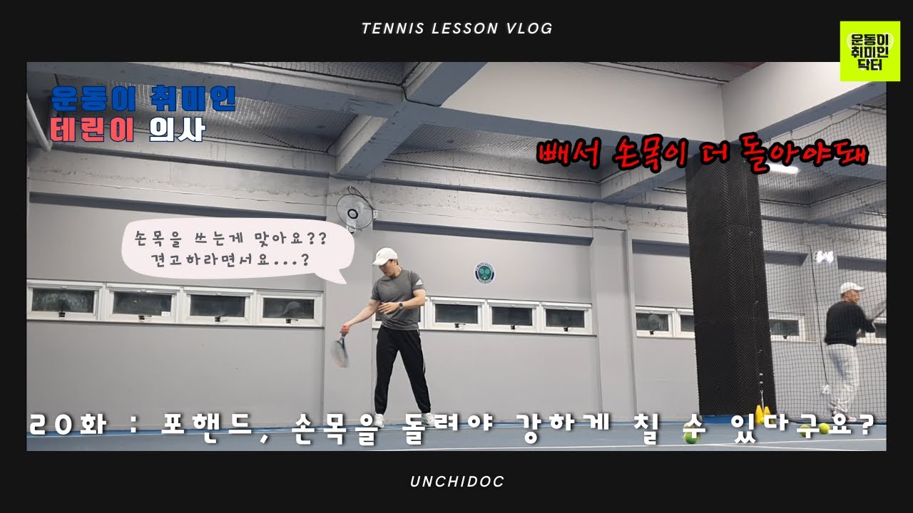 테린이집 레슨 20화 포핸드 손목을 돌려야 강하게 칠 수 있다구요 테이크백에서 손목을 돌리면 강한 임팩트를 줄 수 있다는데 테린이와 함께 배워보는 시간테린이