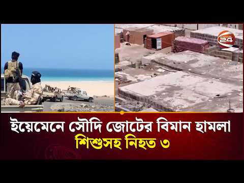 ইয়েমেনে সৌদি জোটের বিমান হা ম -লা | Middle East | Channel 24