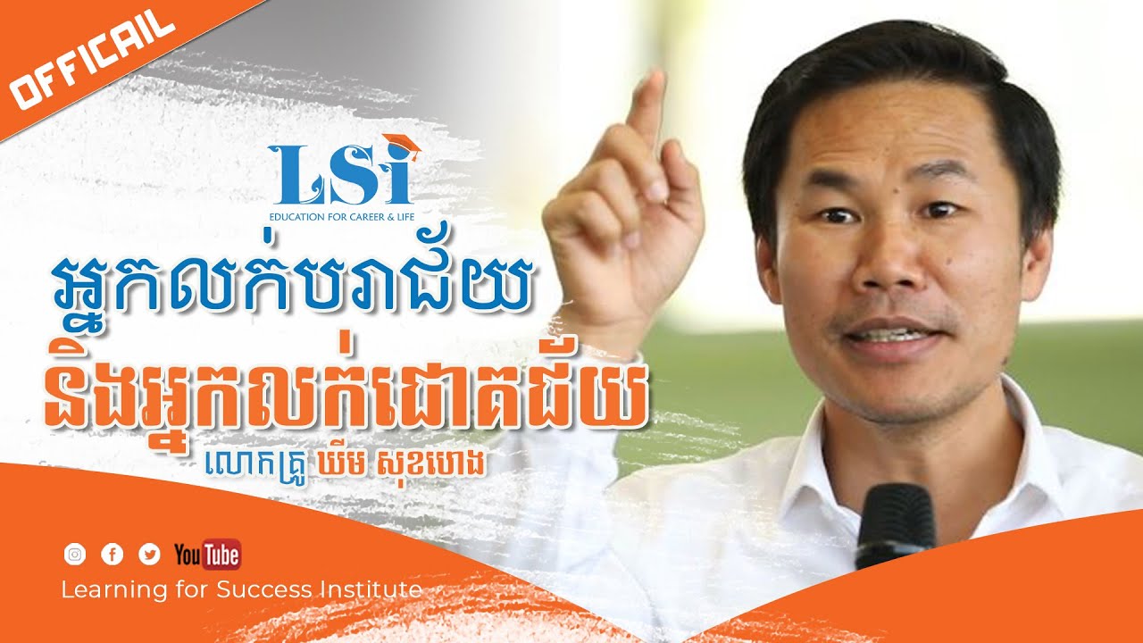 អ្នកលក់បរាជ័យនិងអ្នកលក់ជោគជ័យ-KHiM SOK HENG - Learning for Success ...