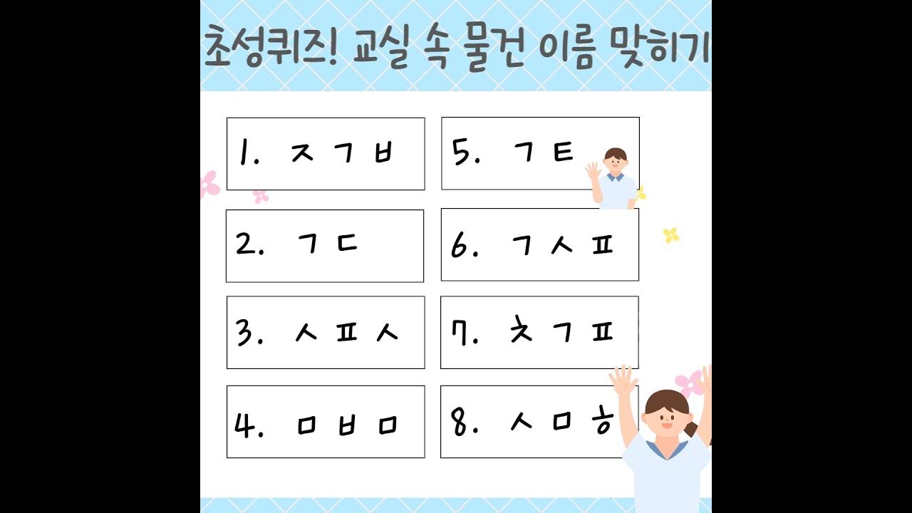 ⭐️ 2번 ㄱㄷㄱ예요. 어렵지 않아! 교실 속 물건 이름 맞히기 초성퀴즈 #shorts #알고리즘 - YouTube