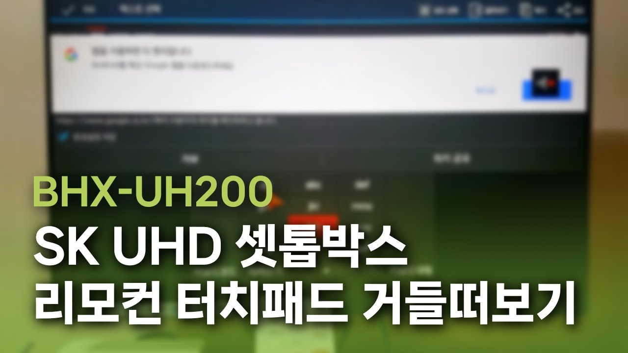 SK UHD 셋톱박스 리모컨 터치패드 (BHX-UH200) - YouTube