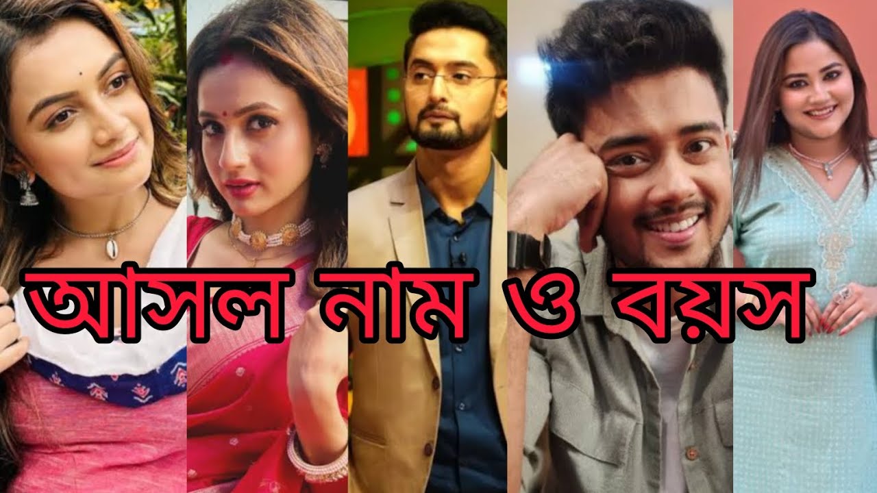 জানেন কি ?দুই শালিক সিরিয়ালের তারকাদের আসল নাম ও বয়স। YT#dui salik# ...
