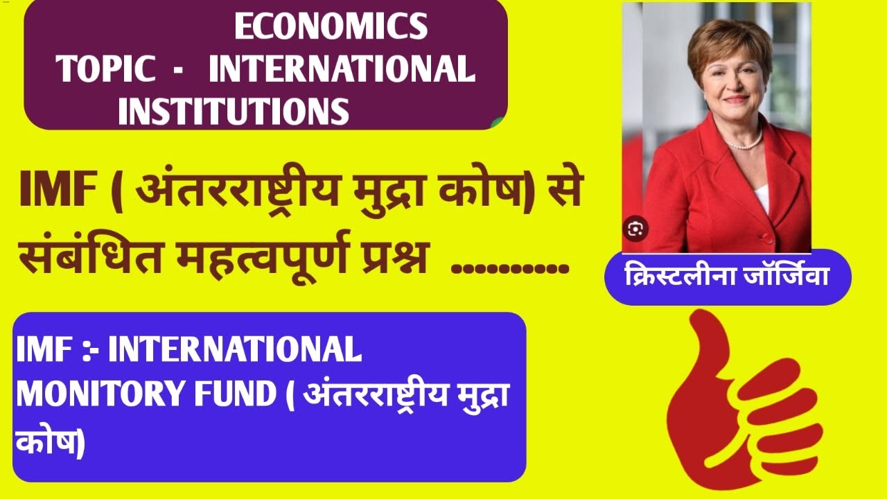 अंतरराष्ट्रीय मुद्रा कोष ( IMF ) से संबंधित महत्वपूर्ण प्रश्न ...