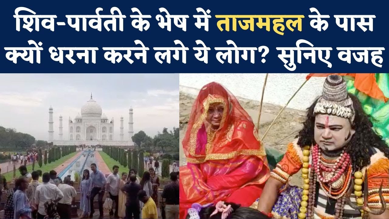 Shah Jahan Urs के खिलाफ Shiv Parvati के भेष में Protest, Agra में Taj ...