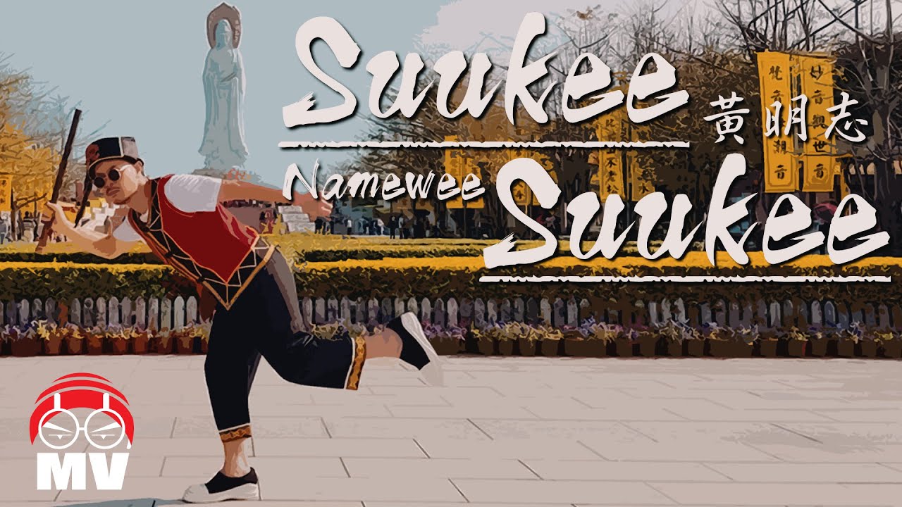 黃明志【Suukee Suukee】(Official Music Video) - YouTube