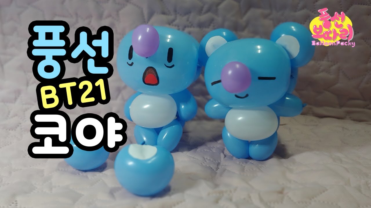 풍선아트-풍선 곰돌이?코알라! BT21코야 balloon bear? koala! BT21 KOYA - YouTube
