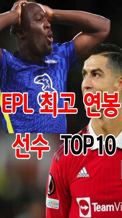 24-25시즌 EPL 최고의 고액 연봉 선수 TOP10, 누가 1위일까? #shorts #epl - YouTube