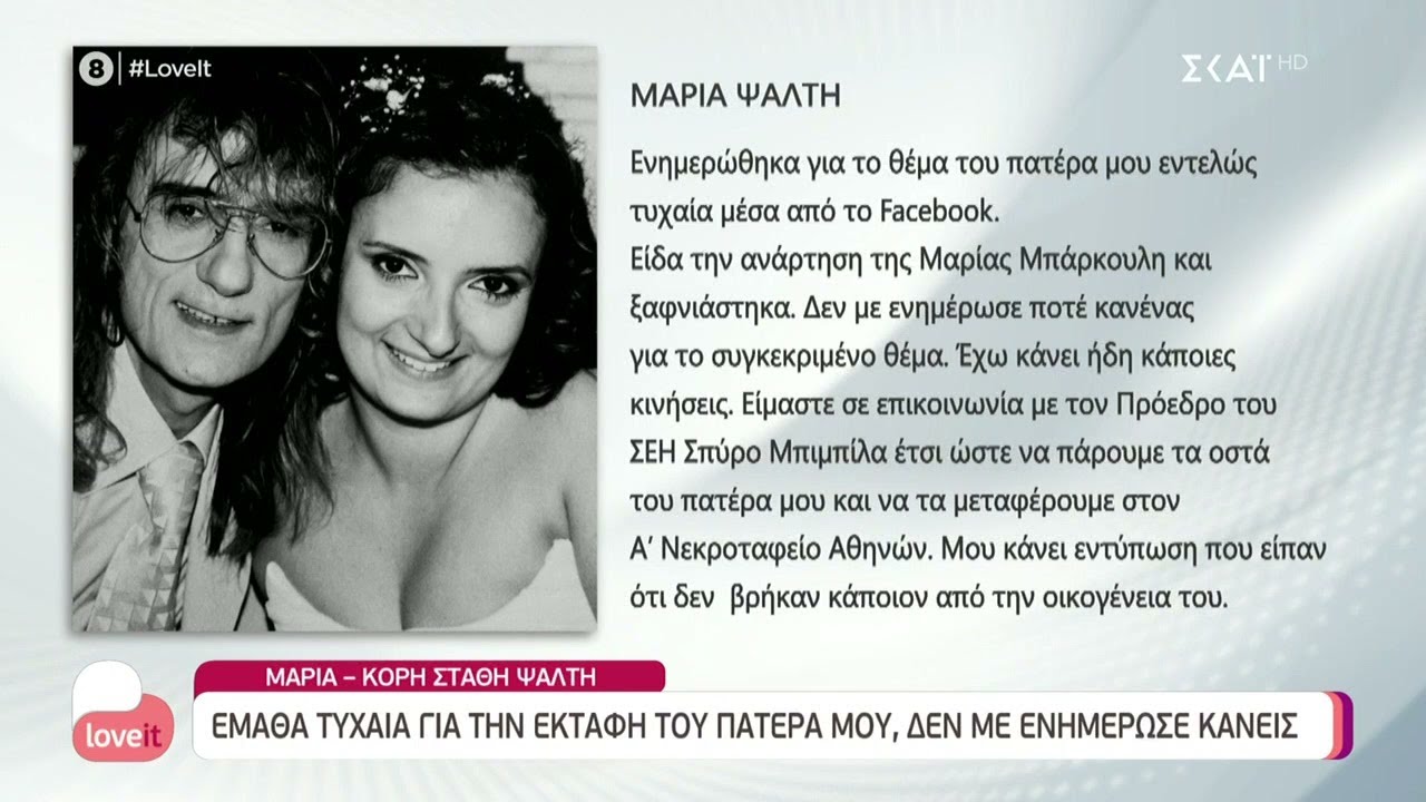 Μαρία - Κόρη Στάθη Ψάλτη: Έμαθα τυχαία για την εκταφή του πατέρα μου ...
