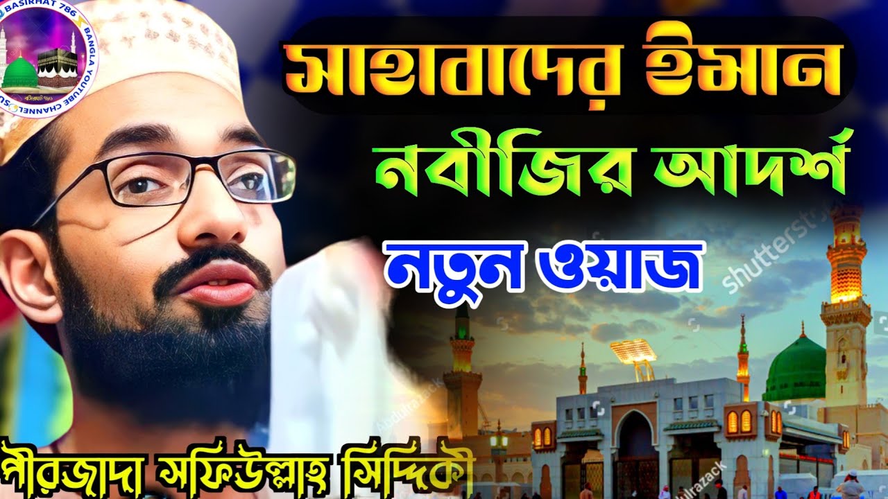 সাহাবাদের ইমান ও নবীজির আদর্শ নতুন ওয়াজ ┇ পীরজাদা সফিউল্লাহ সিদ্দিকী ...