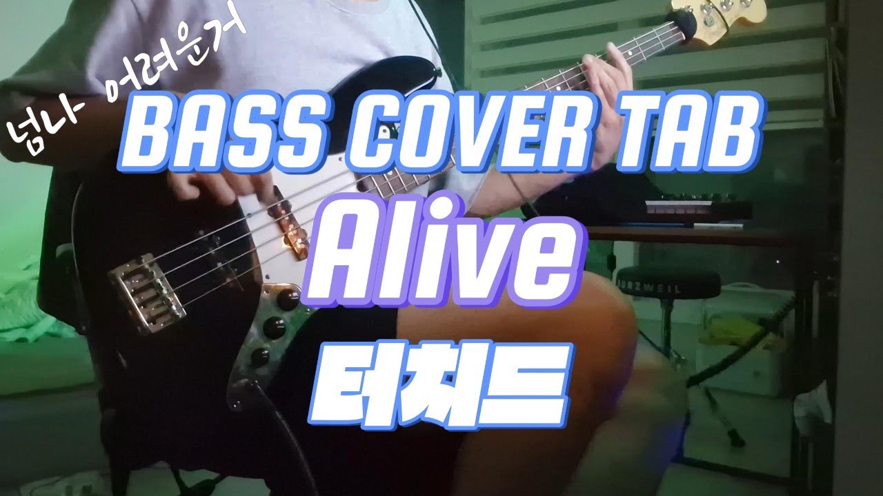 Alive / 터치드 / BASS COVER / 베이스 커버 / TAB 악보 구매가능 - YouTube