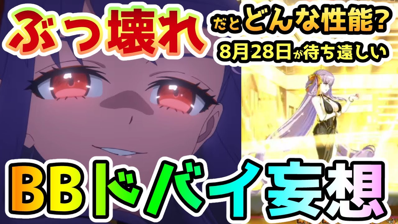 【FGO】BBドバイがぶっ壊れ性能だとどんな感じ！？妄想してみる！【ゆっくり】 - YouTube