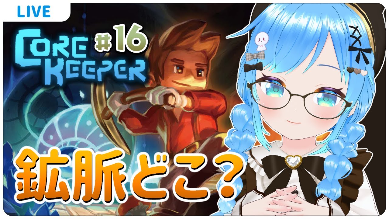 【CoreKeeper#16】鉱脈どこ～【VTuber初見実況】 - YouTube