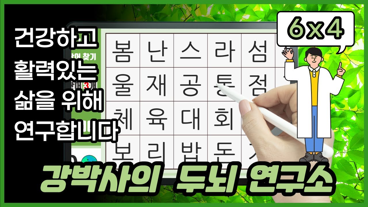 재미와 건강 11 치매예방 퀴즈 숨은단어찾기 치매예방 재미있는퀴즈 초성퀴즈 단어퀴즈 두뇌운동 뇌건강 치매테스트 기억력 집중력 건망증 Youtube