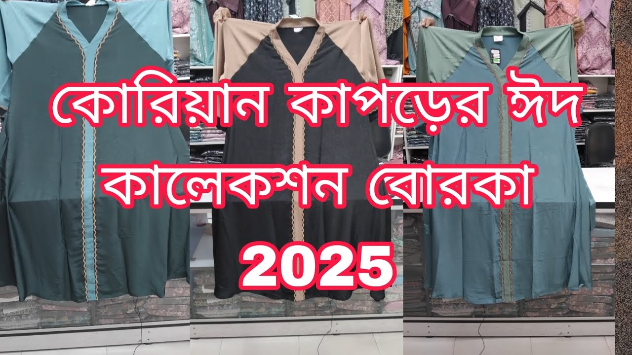 New Borka collection.. 2025..কোরিয়ান কাপড়ের ঈদ কালেকশন চেন কাজের ...