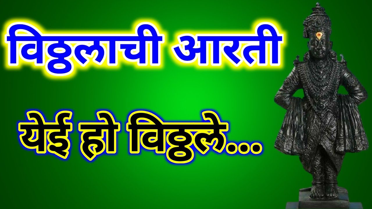 विठ्ठलाची आरती मराठी,yei oh vitthale, vitthal aarti with lyrics ...