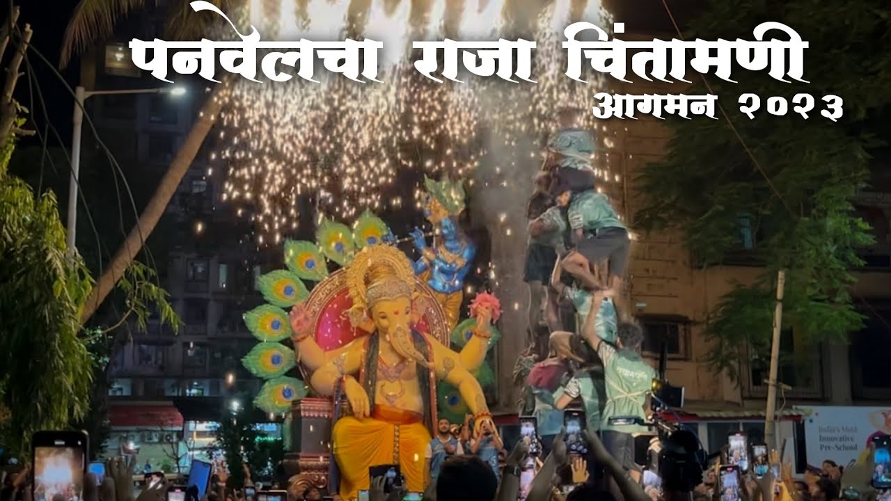 Panvel Cha Raja Chintamani Aagman 2023 | Panvel Biggest Ganpati Aagman ...