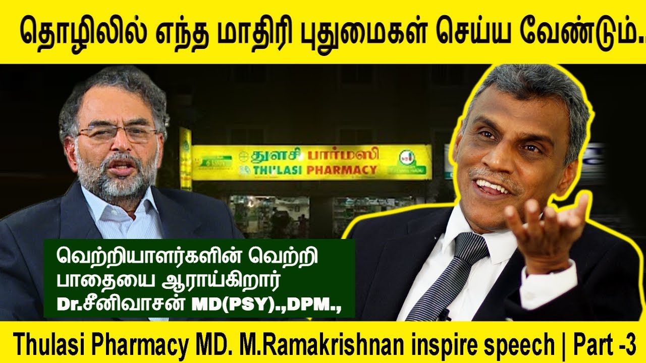 தொழிலில் எந்த மாதிரி புதுமைகள் செய்ய வேண்டும் |Thulasi Pharmacy |Vetriennodu |Dr.Srinivasan KMCH ...