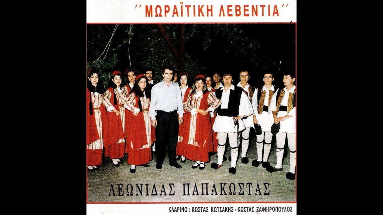 ΠΟΙΟΣ ΛΕΒΕΝΤΗΣ ΣΑΝ ΕΣΕΝΑ ~ ΛΕΩΝΙΔΑΣ ΠΑΠΑΚΩΣΤΑΣ - YouTube