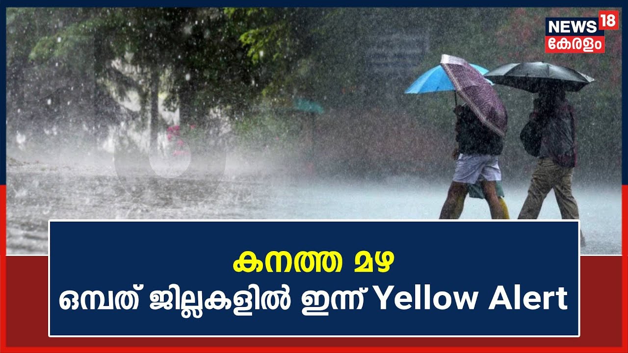 Kerala Rain 2023 | കനത്ത മഴ; സംസ്ഥാനത്ത് ഇന്ന് ഒമ്പത് ജില്ലകളിൽ Yellow ...