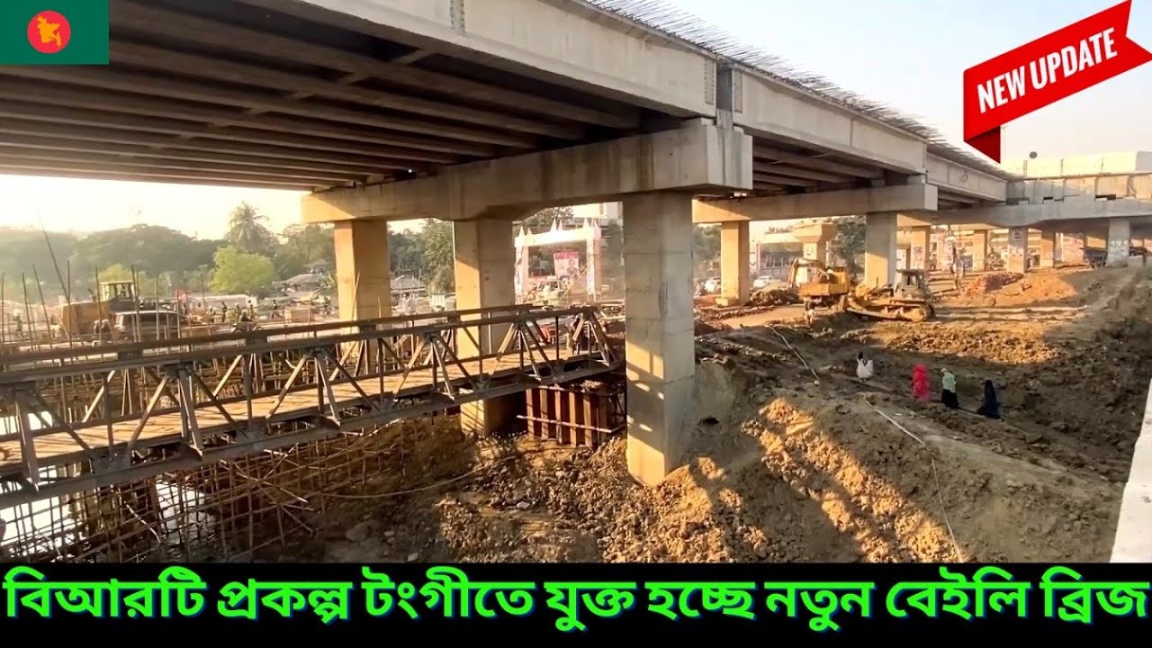 টংগীর নতুন বেইলি ব্রিজের সর্বশেষ| Brt line 3 update || বিআরটি লাইন-৩ ...