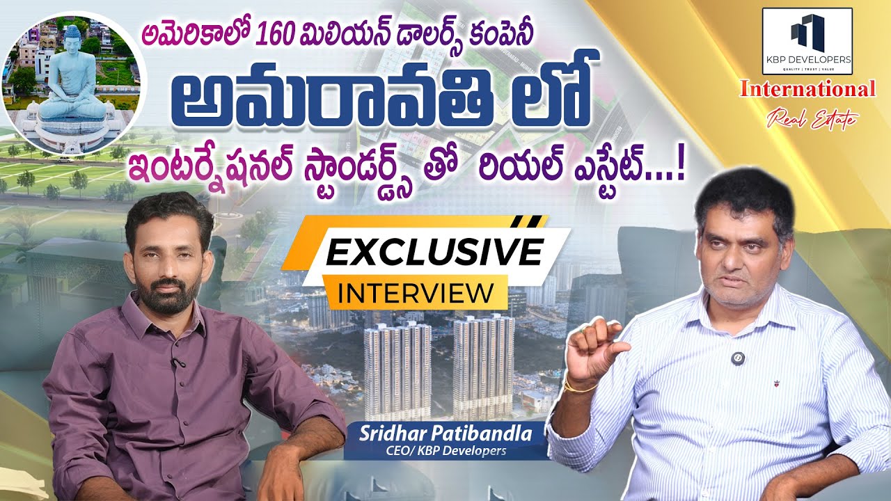 అమెరికా స్థాయిలో అమరావతి లో రియల్ ఎస్టేట్ | KBP Developers | Sridhar ...