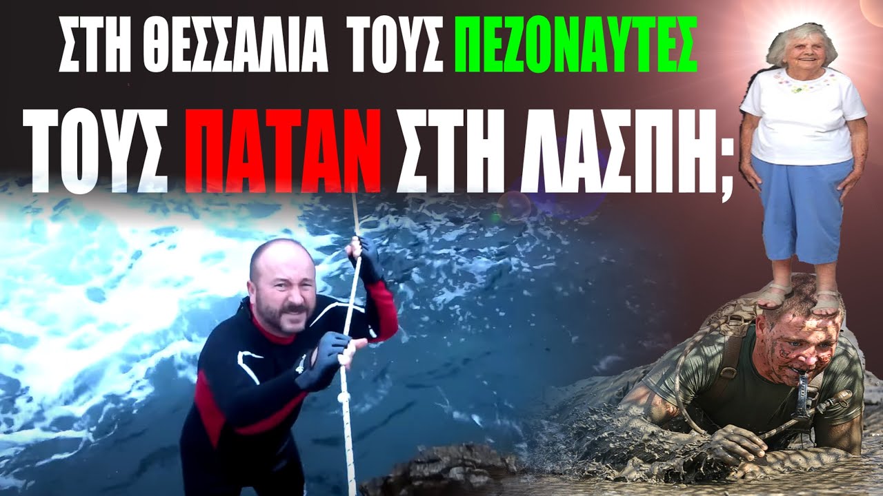 Στη ΘΕΣΣΑΛΙΑ τους ΠΕΖΟΝΑΥΤΕΣ τους ΠΑΤΑΝ στη ΛΑΣΠΗ; 🤪😲 - YouTube