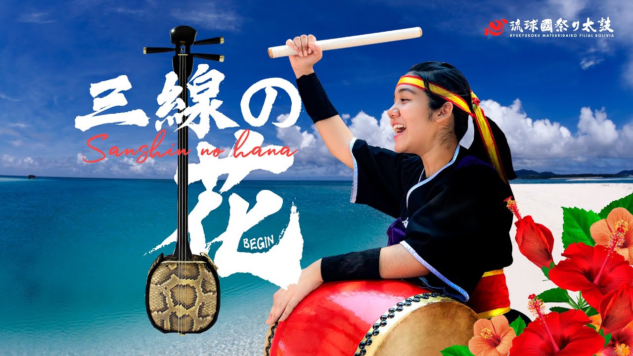 Sanshin no Hana (Begin) - Ryukyukoku Matsuridaiko Filial Bolivia - YouTube