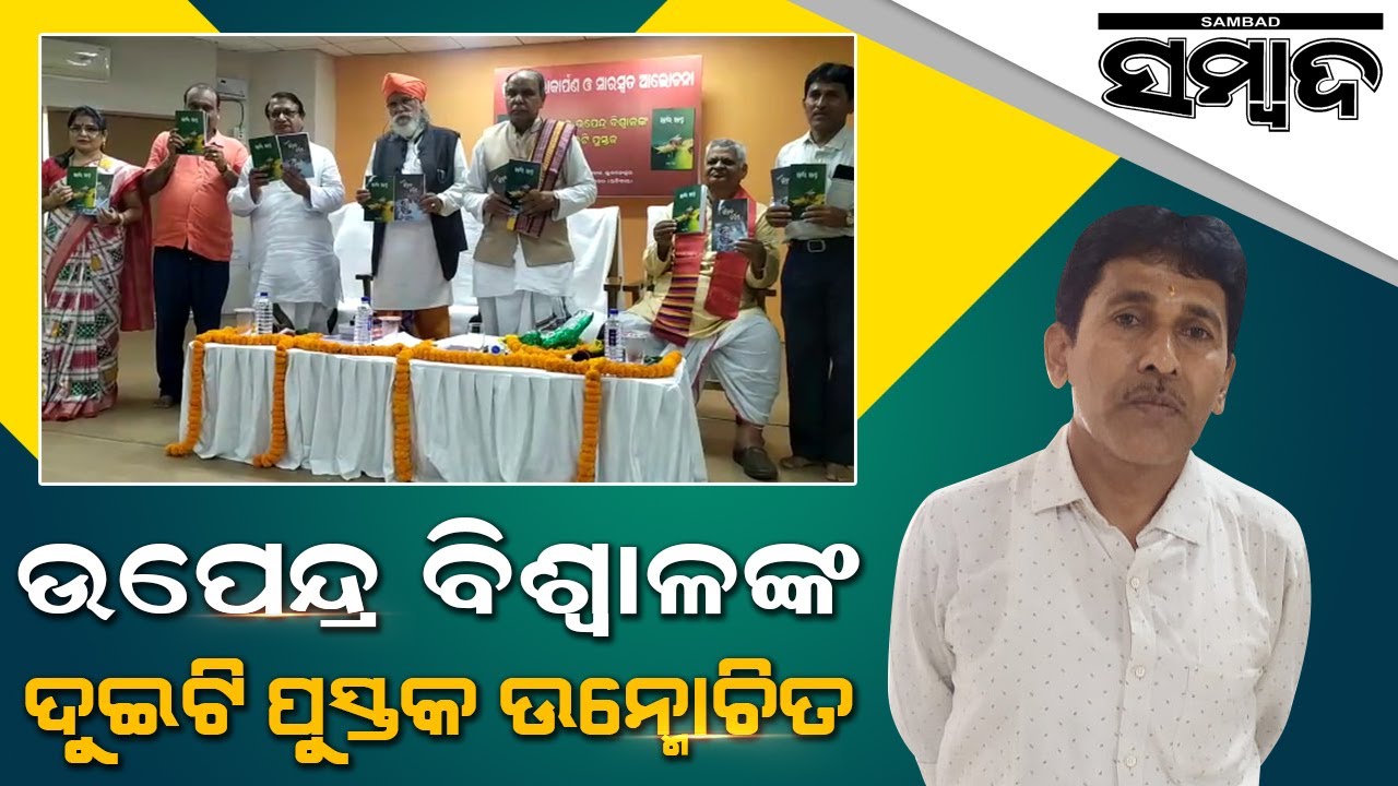 Book Unveiling Ceremony Of Upendra Biswal In Bhubaneswar | Sambad - YouTube