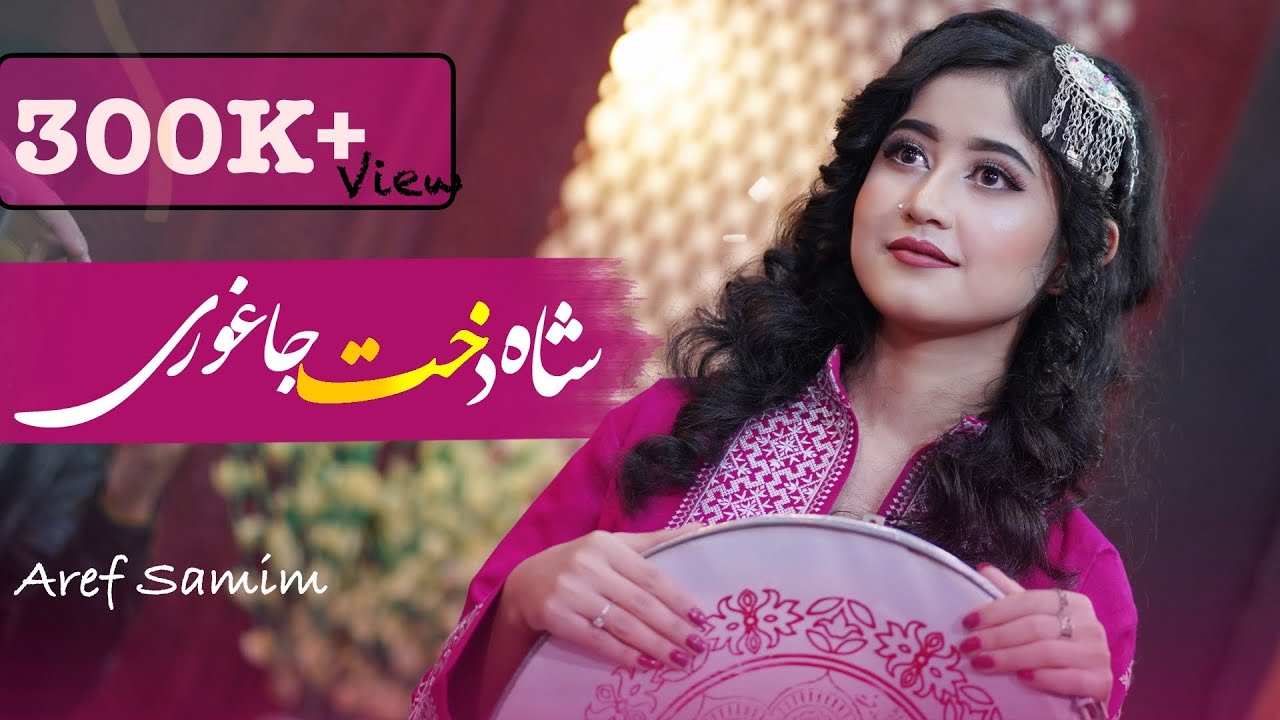 Shah-Dokht-Jaghori-Aref Samim New music video (4k) شاه دخت جاغوری عارف ...