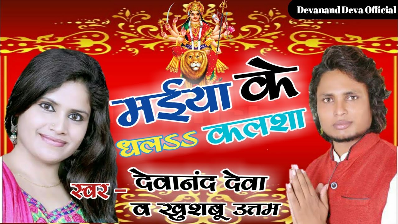 मईया के धलऽऽ कलशा - देवानंद देवा व खुशबू उत्तम | Maiya Ke Dhala Kalsha | Devanand Deva Official ...
