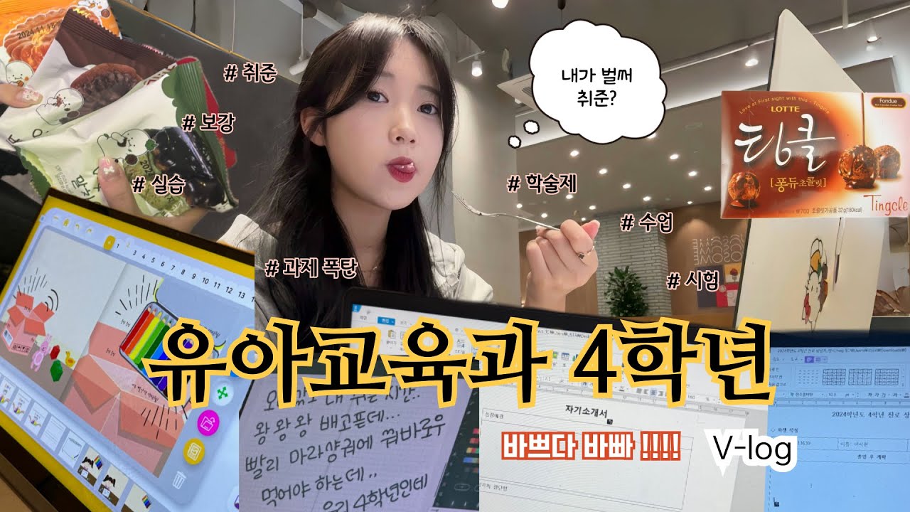 대학생 V Log 진짜 왕 바쁜 🤯 유아교육과 4학년 막학기 브이로그 나 매일 매일 바빠 • 울고싶다• 취뽀 성공🍀하자
