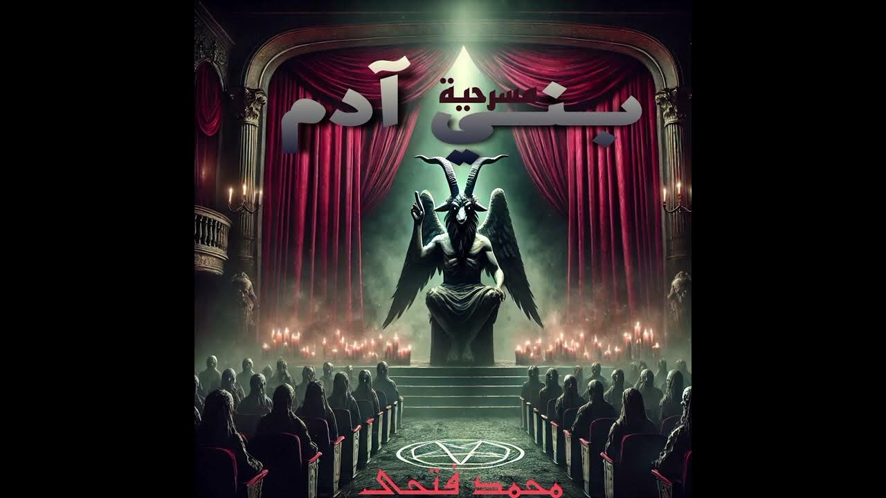 قصة مثيرة، خيالية، عن مسرحية " بني آدم " - YouTube