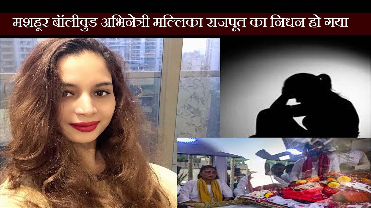 Famous Bollywood Actress Mallika Rajput Passed Away At 35 - YouTube