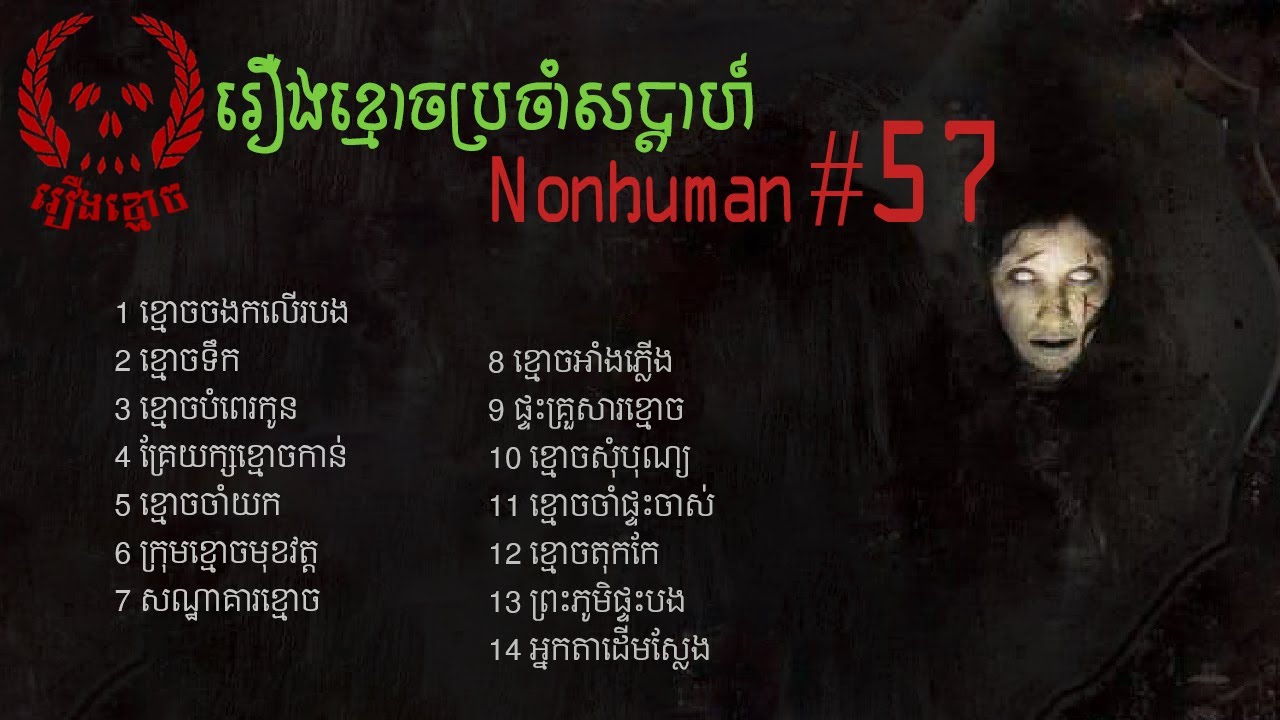 សរុបរឿងខ្មោចប្រចាំសប្ដាហ៍ #57 | Nonstop Ghost Story #57 | Khmer Ghost ...