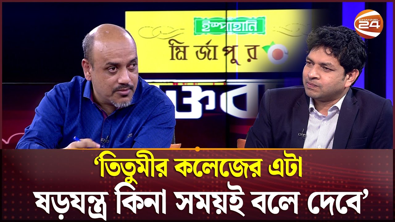 'তিতুমীর কলেজের এটা ষড়যন্ত্র কিনা সময়ই বলে দেবে' | Azad Majumder ...