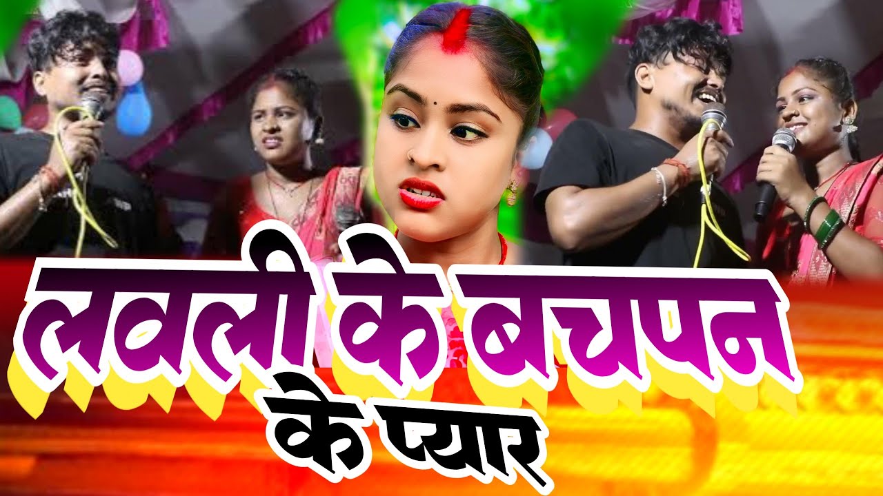 लवली के बचपन के प्यार -Lovely Rupchan stage show /maithili comedy stage ...