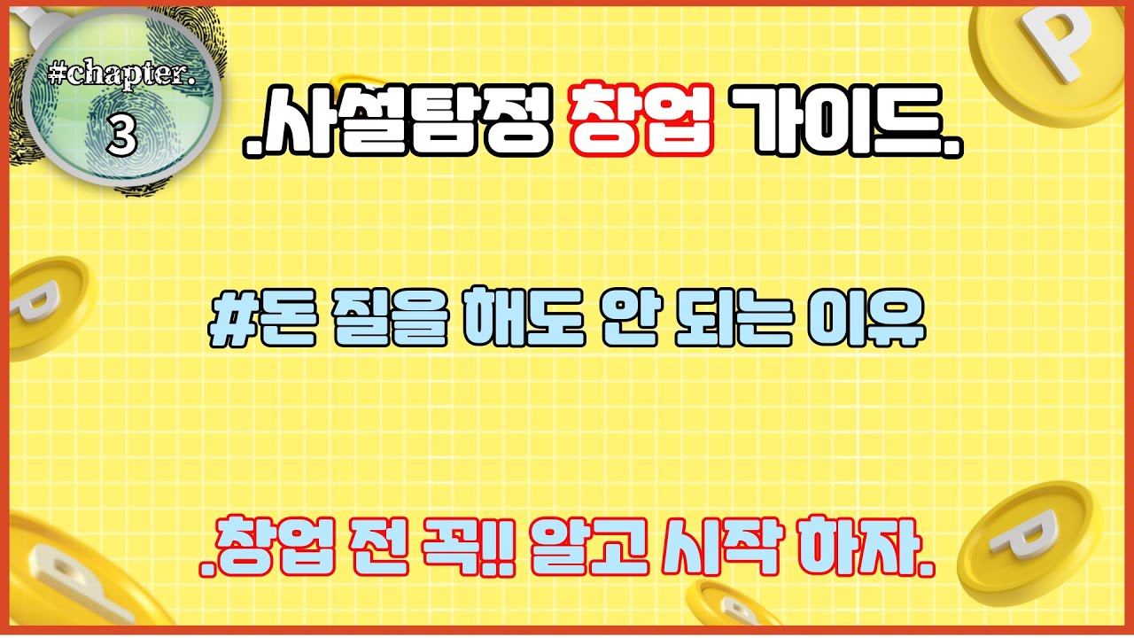 슬기로운 사설탐정 흥신소 창업 가이드chapter3 광고 돈질을해도 안되는이유 창업 준비를 하시는 예비 사장님 사설탐정 자격증 현장업무 Youtube