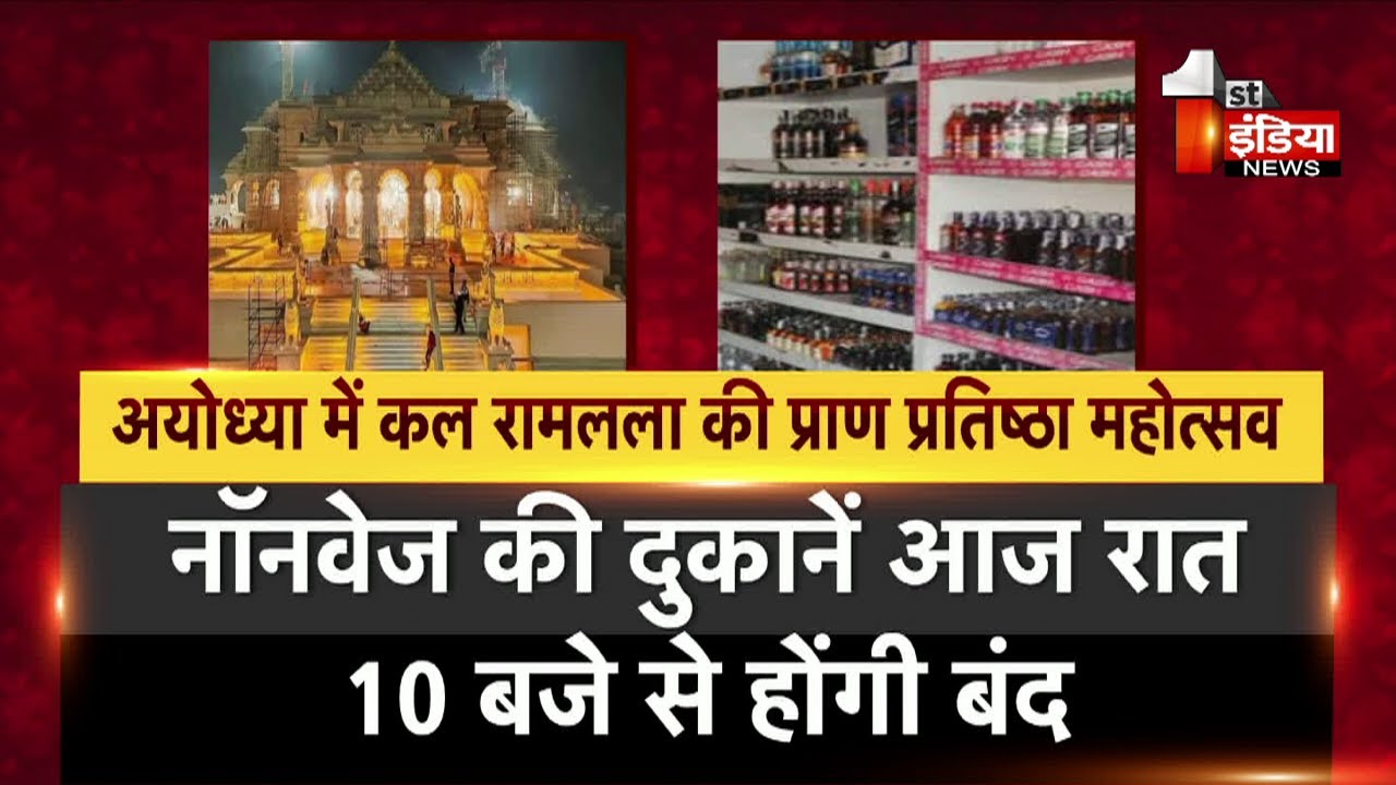 Ram Mandir Pran Pratishtha: कल Rajasthan में मीट की और शराब की दुकानें ...
